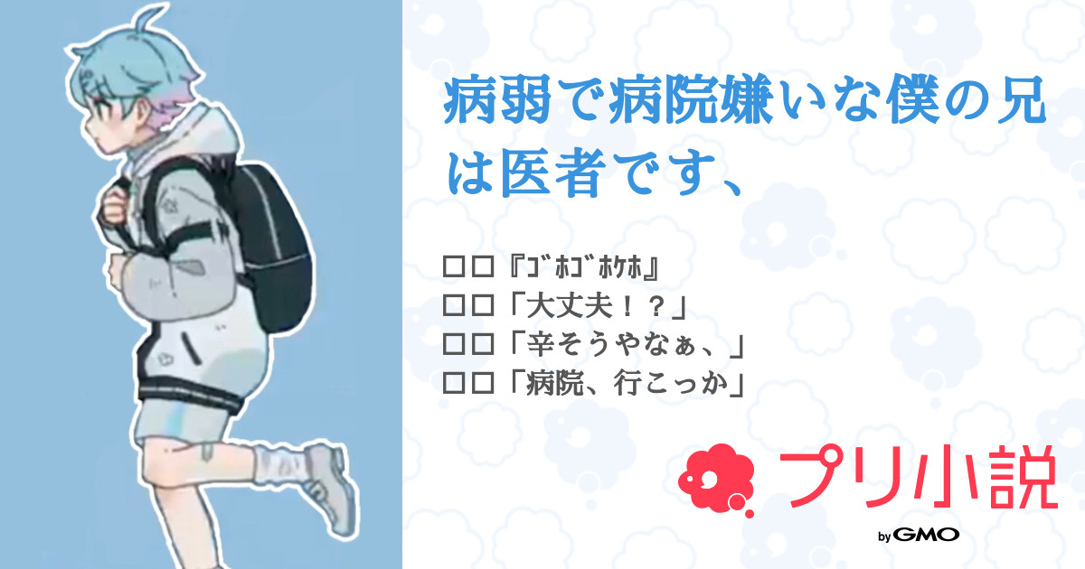 病弱で病院嫌いな僕の兄は医者です、 全5話 【連載中】（稲荷 もな 🎲💎さんの小説） 無料スマホ夢小説ならプリ小説 Bygmo